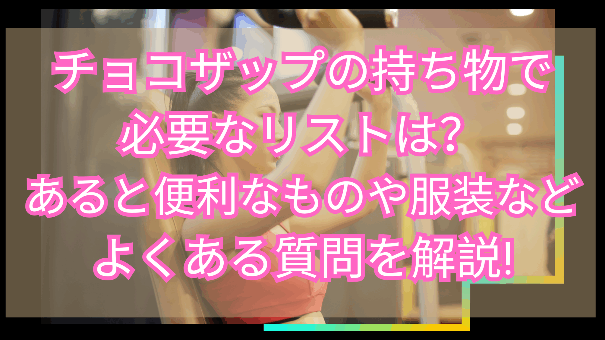 【2025年最新】チョコザップ(chocoZAP)のクーポンコードはどこ?使い方やお得な入会方法も